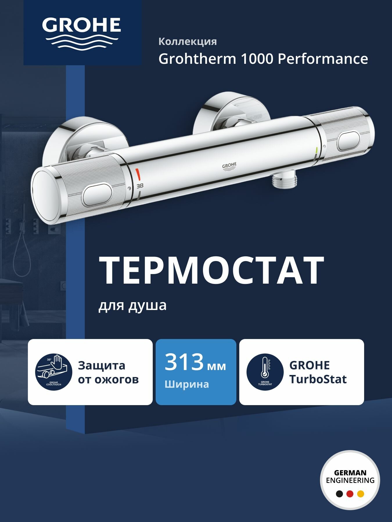 Термостат для душа GROHE Grohtherm 1000 Performance, хром (34827000)