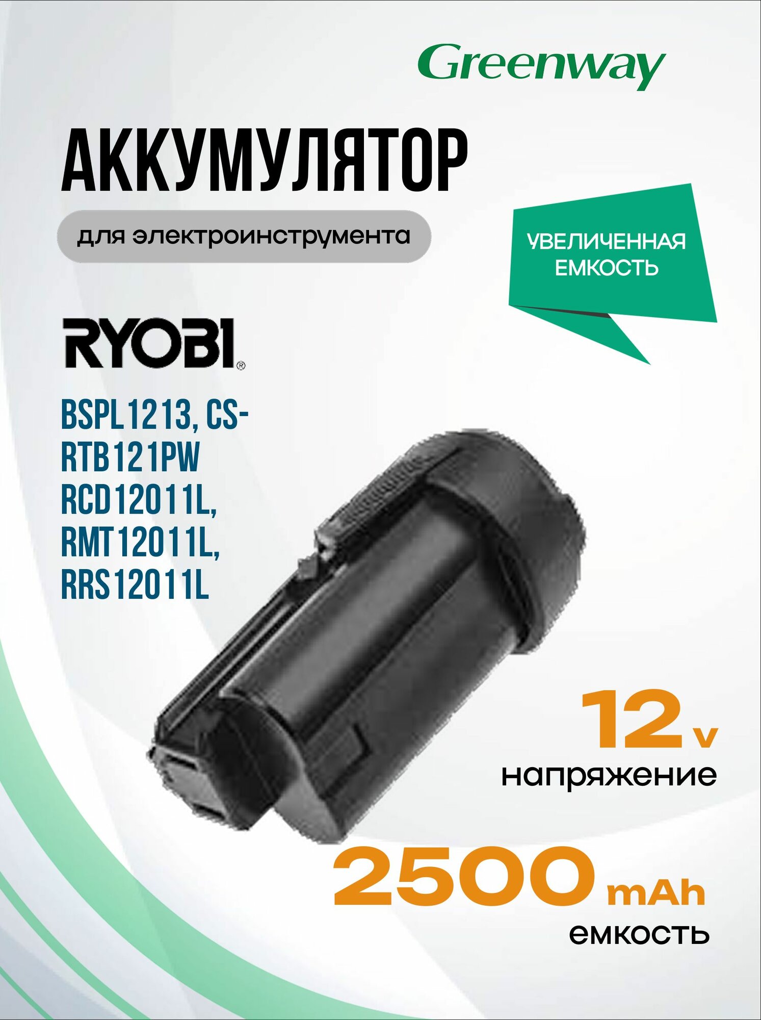 Аккумулятор BSPL1213, CS-RTB121PW / для Ryobi RCD12011L, RMT12011L, RRS12011L