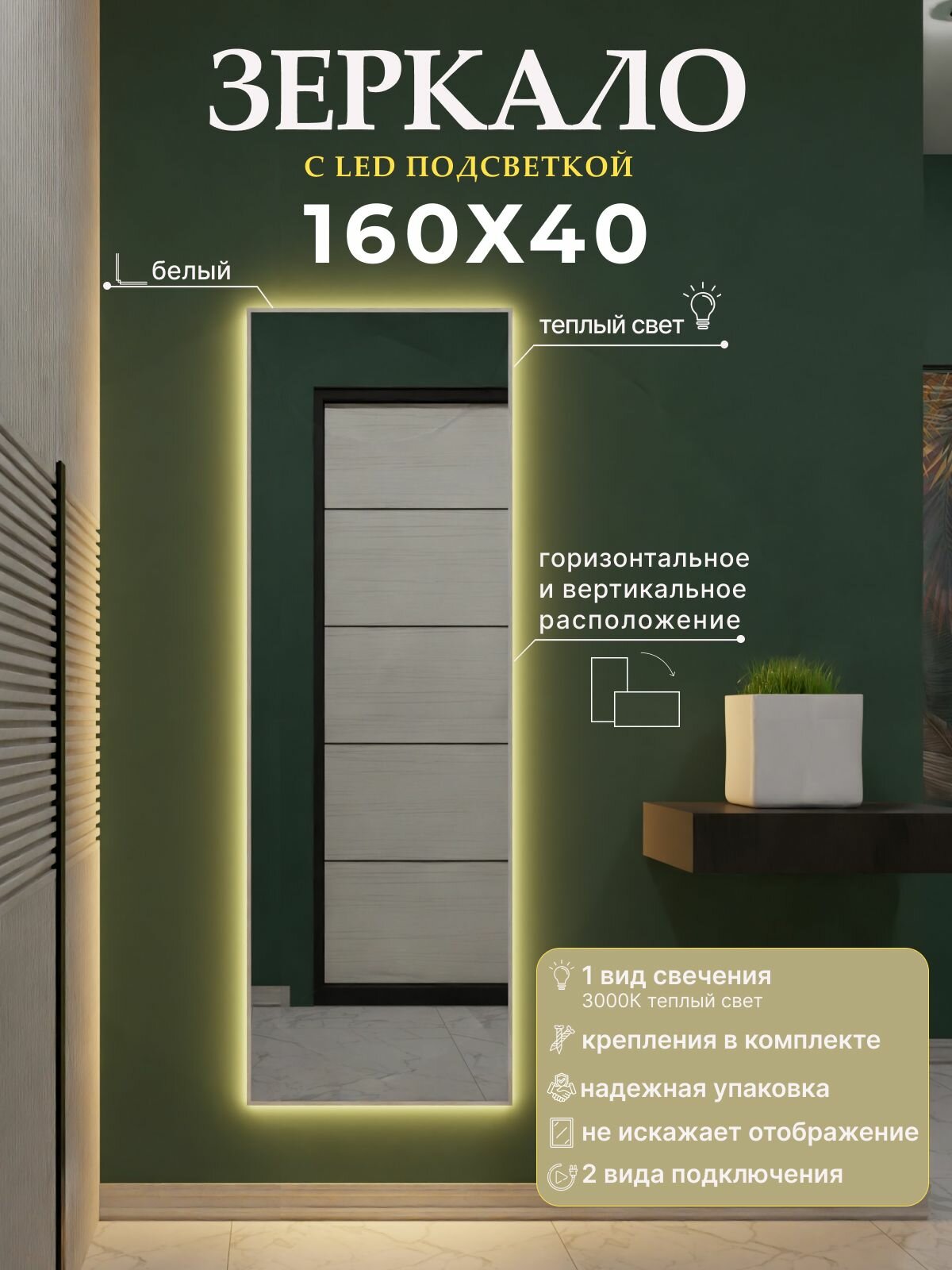 Зеркало с подсветкой SSG 160х40см. Свет: Теплый белый 3000К. Белое