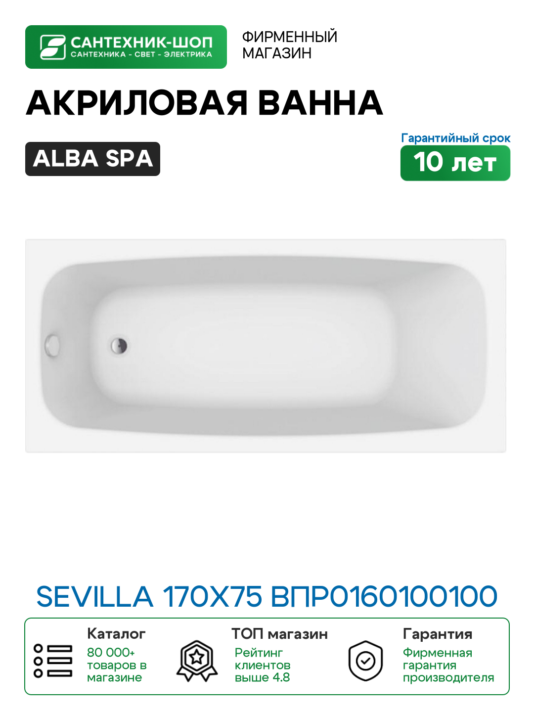 Акриловая ванна Alba Spa Sevilla 170х75 ВПР0160100100 без гидромассажа