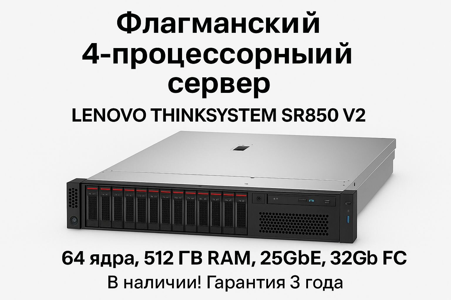 Lenovo ThinkSystem SR850 V2 флагманский 4-процессорный сервер для максимальных нагрузок. 64 ядра, 512 ГБ RAM, SSD Intel, 25GbE, 32Gb FC, RAID.