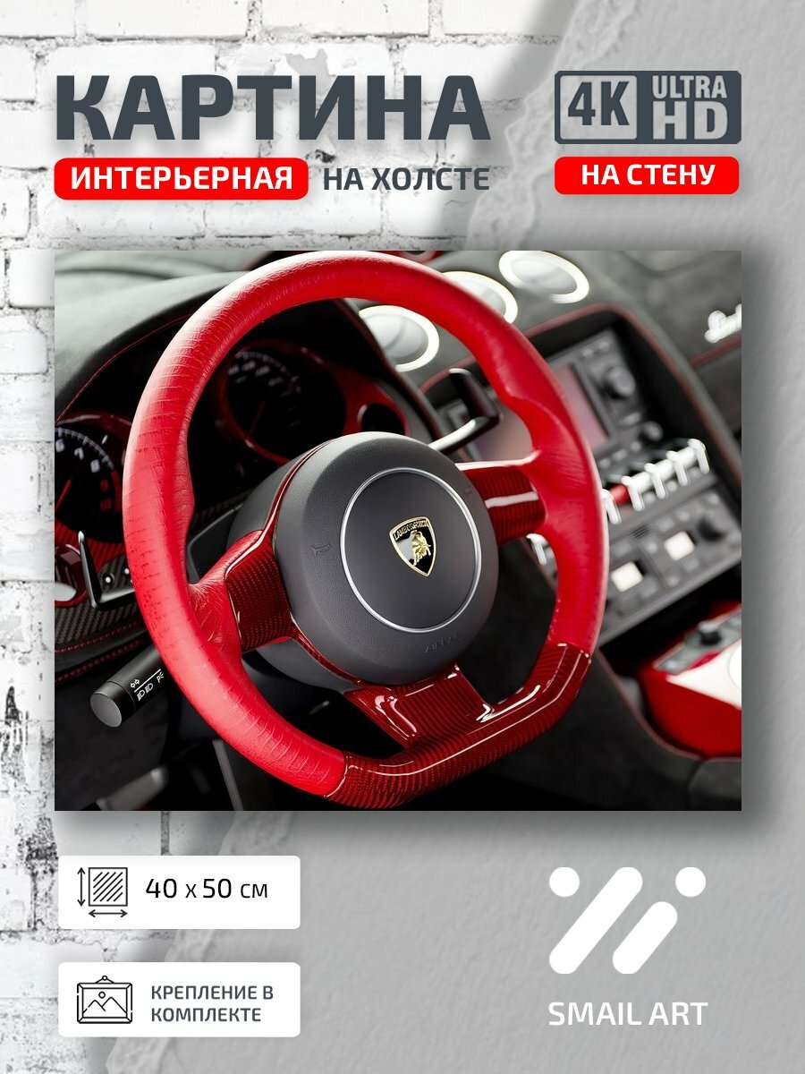 Картина на холсте интерьерная 40 на 50 на стену Ламборгини Car для киномана авто дизайн