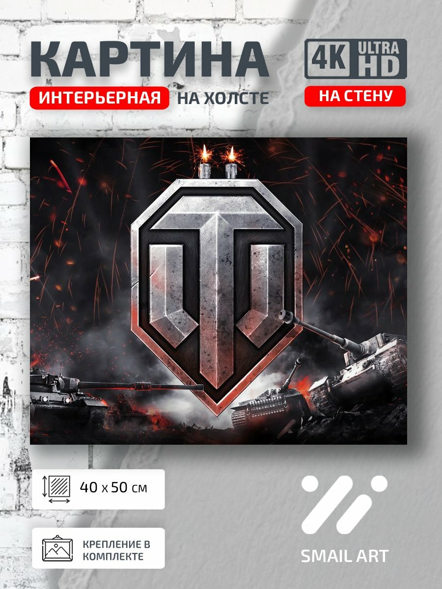 Картина на холсте интерьерная 40 на 50 на стену Игра WoT для кабинета атмосфера интерьер