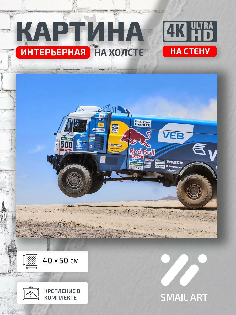 Картина на холсте интерьерная 40 на 50 на стену машина Камаз для студии атмосфера