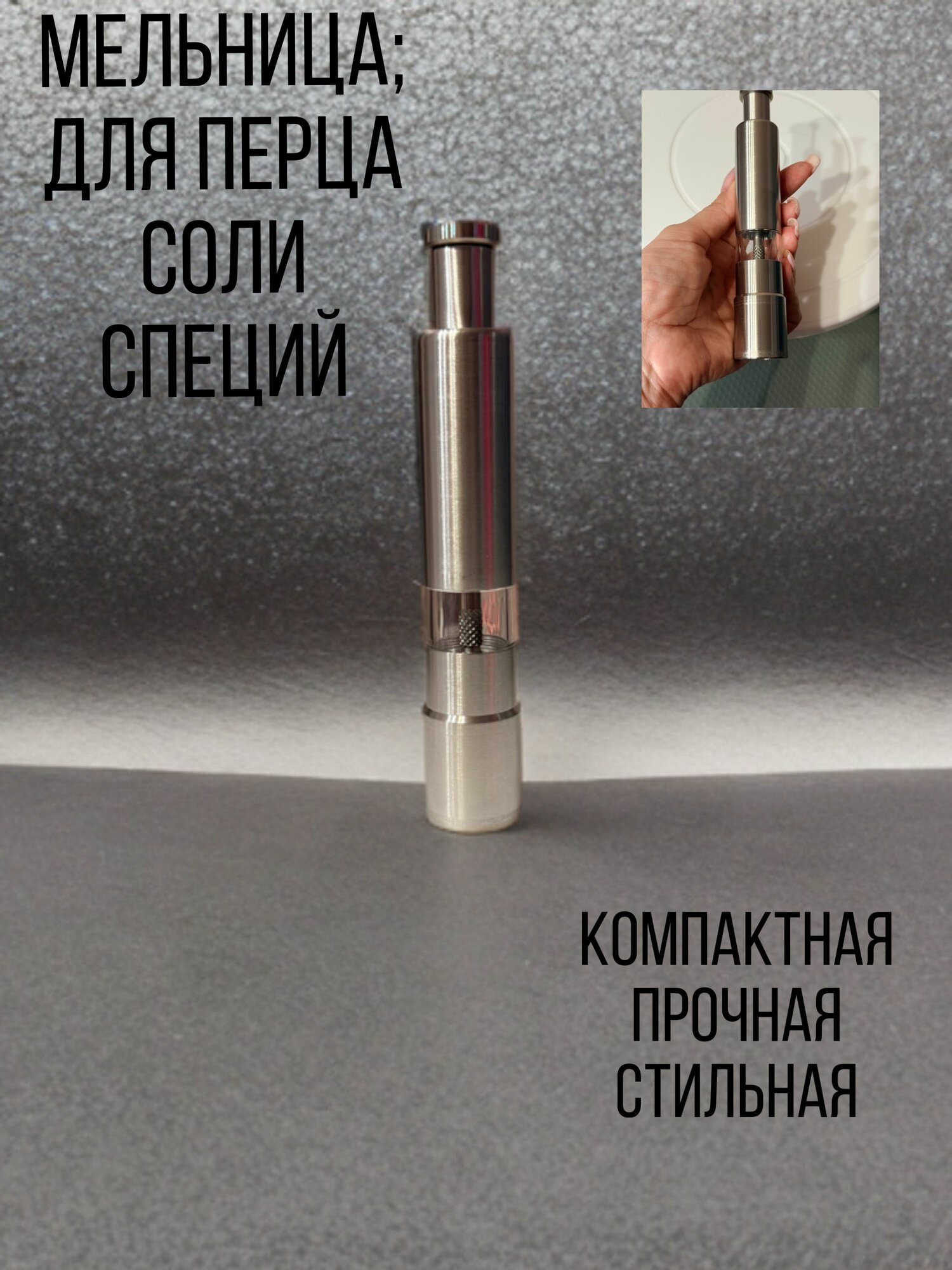 Мельница, для специй, универсальная, разъемная, металл, стекло, 15 см, серая