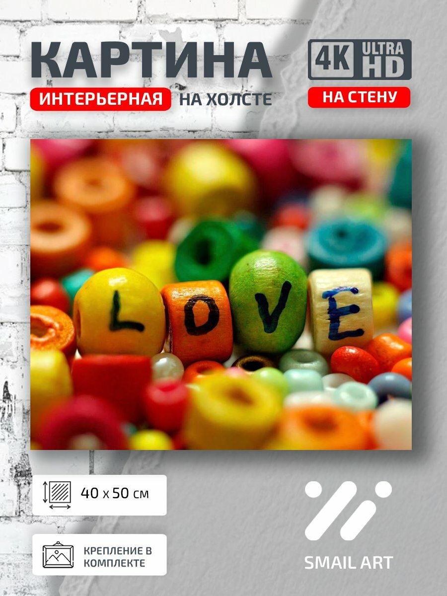 Картина на холсте интерьерная 40 на 50 на стену Любовь love для студии атмосфера интерьер