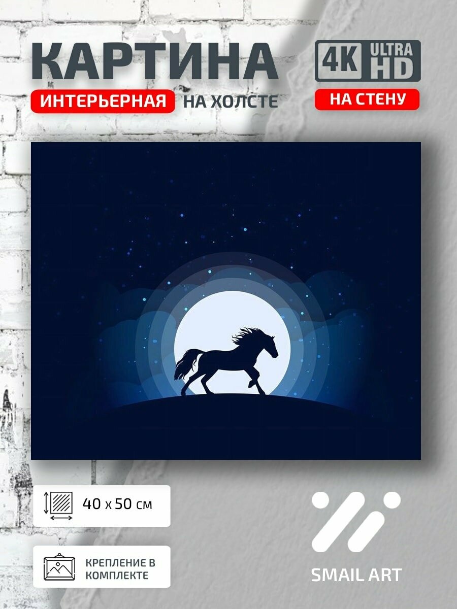 Картина на холсте интерьерная 40 на 50 на стену Минимализм Лошадь для кабинета атмосфера