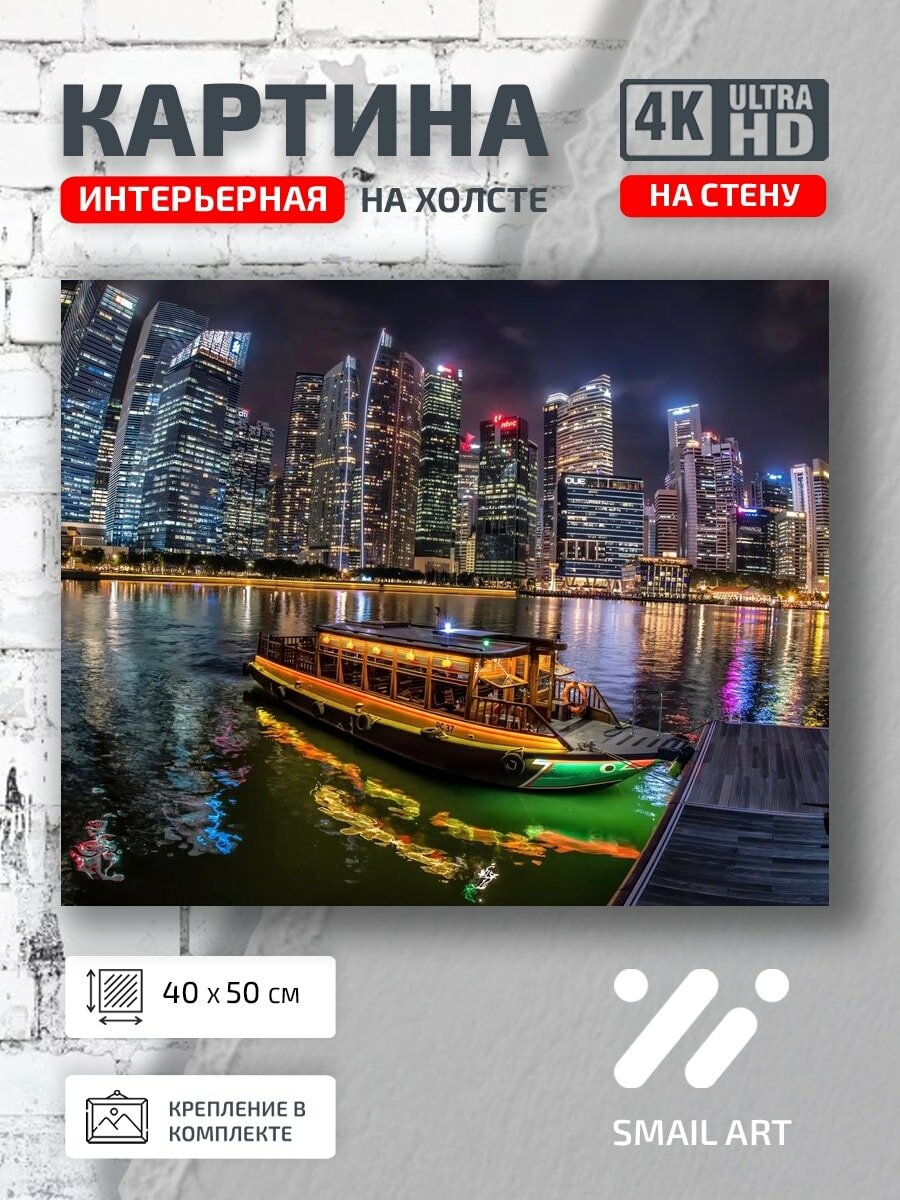 Картина на холсте интерьерная 40 на 50 на стену Город Сингапур для спальни атмосфера