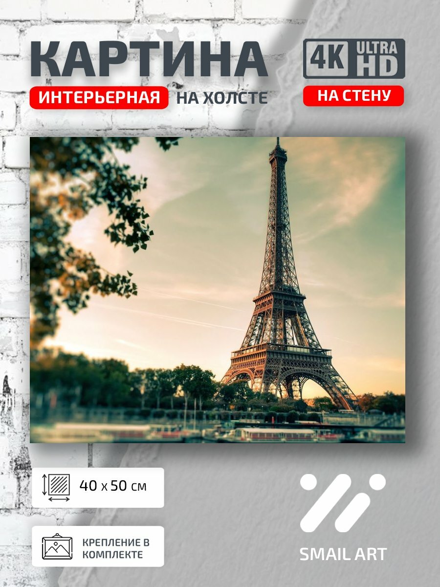 Картина на холсте интерьерная 40 на 50 на стену Франция City для студии урбанистика декор