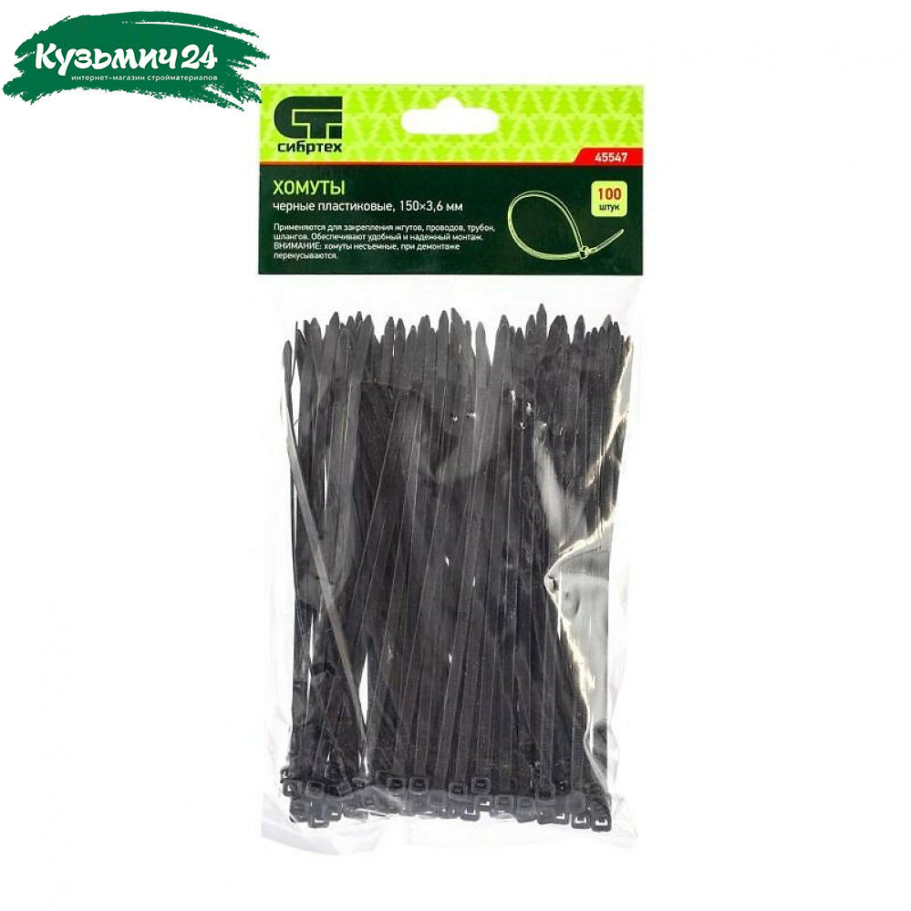 Стяжка кабельная Сибртех 45547 пластик 3.6х150 мм, упаковка 100 шт, черный