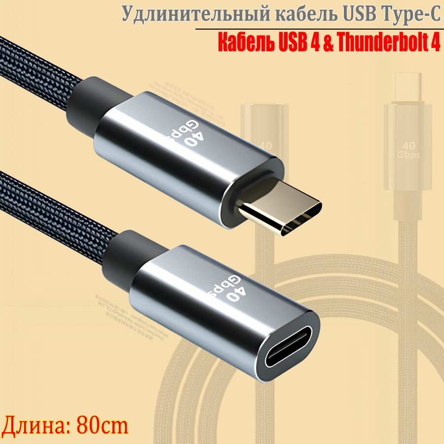 Удлинительный кабель USB4 (штекер-гнездо) USB Type-C, кабель Thunderbolt 4 для ноутбуков, MacBook, Huawei, Xiaomi