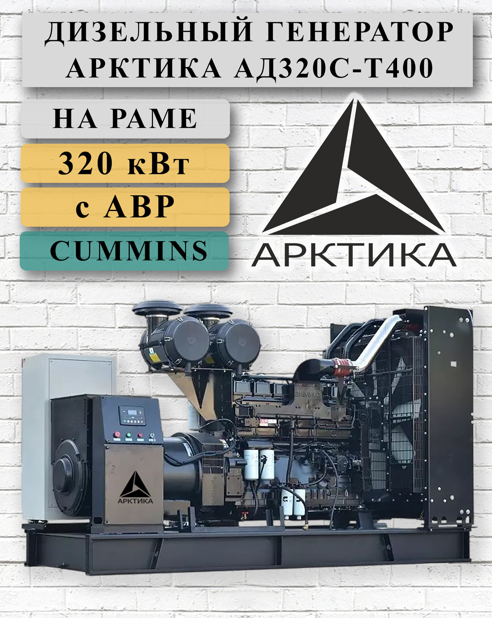 Дизельный генератор Арктика АД320C-Т400, двигатель Cummins, 30 000 м/ч, 320 кВт, с АВР на раме