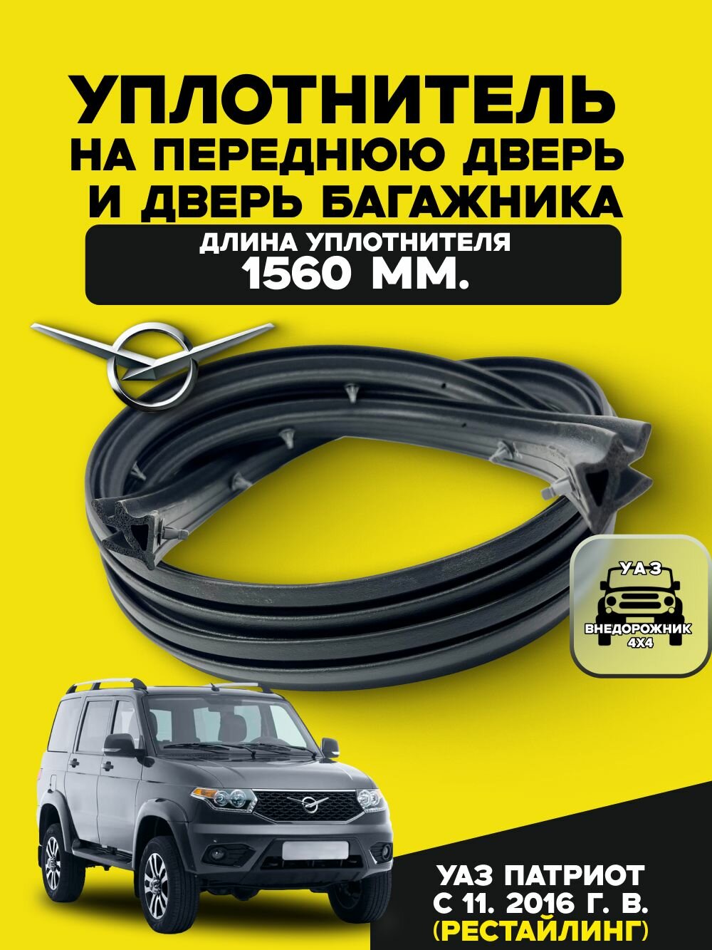 Уплотнитель на переднюю дверь и дверь багажника УАЗ Патриот рестайлинг (с 11.2016 г.)