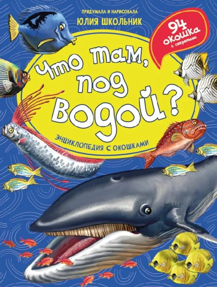 Энциклопедия с окошками. Что там, под водой? (94 окошка) (БимБиМон)