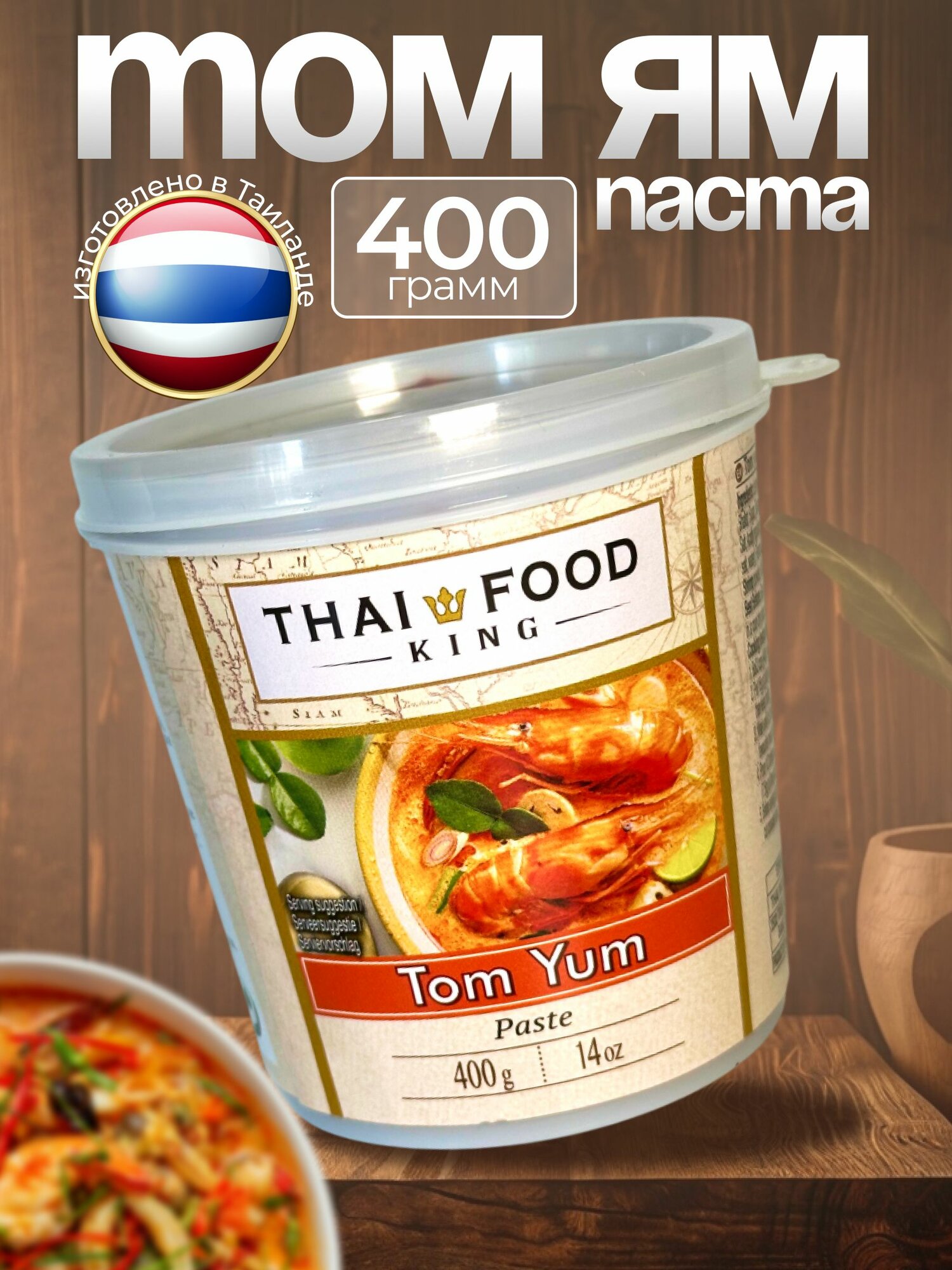 Паста Tom Yum Thai Food King, кисло-сладкая, для морепродуктов и рыбы, 400 гр