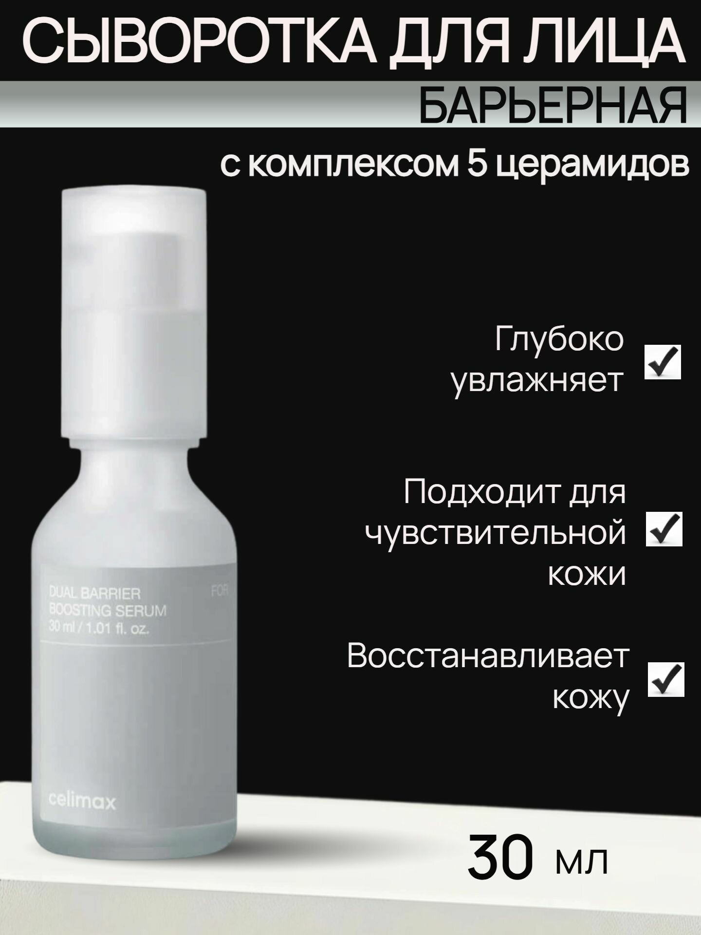 Барьерная сыворотка-бустер с комплексом церамидов Celimax Dual Barrier Boosting Serum 30 мл