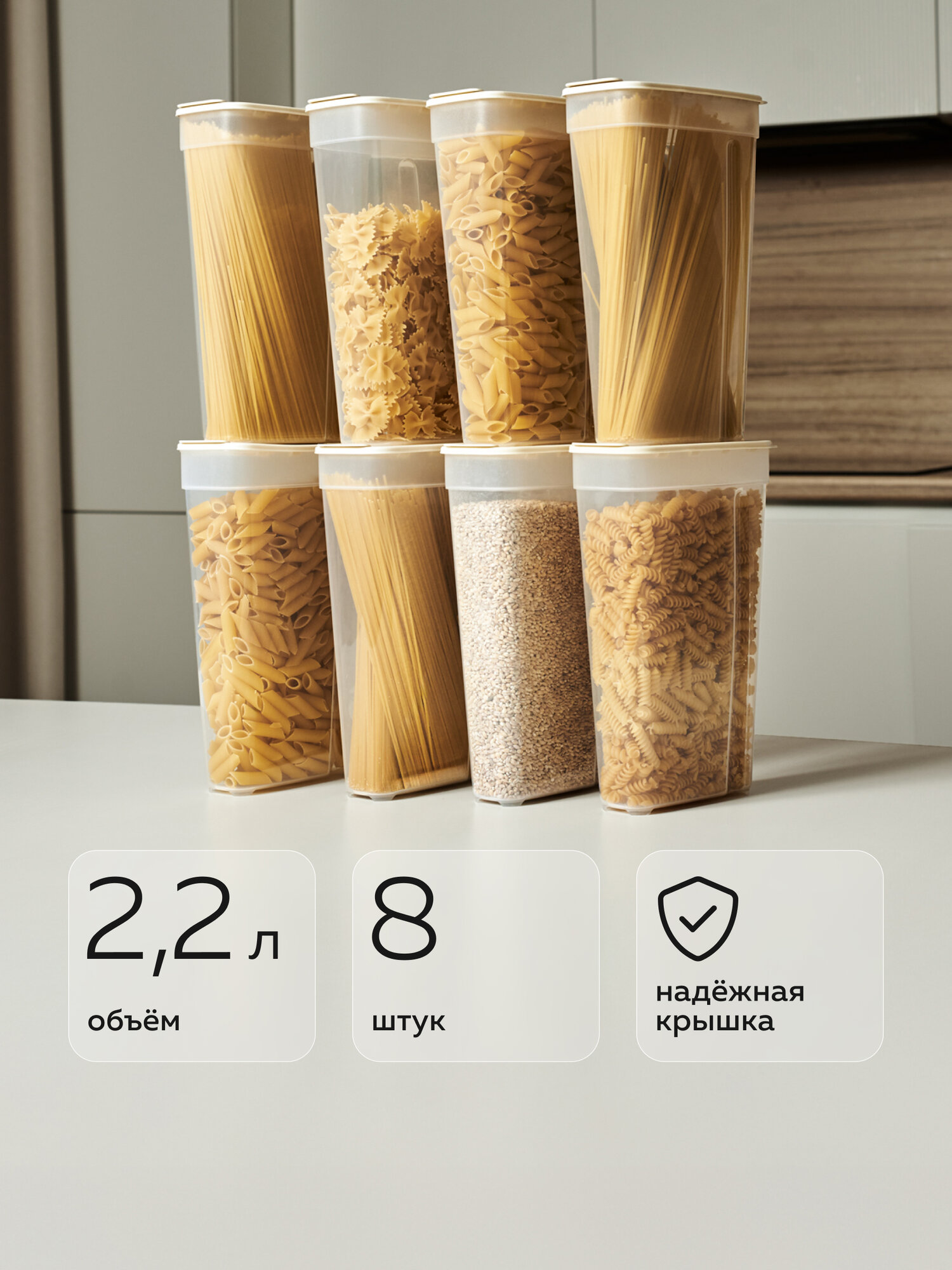 Банки для сыпучих продуктов (2,2лх8шт) (слоновая кость), Альт-Пласт