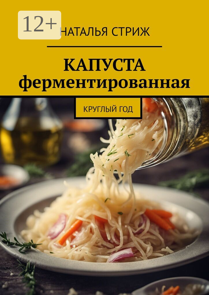 Капуста ферментированная