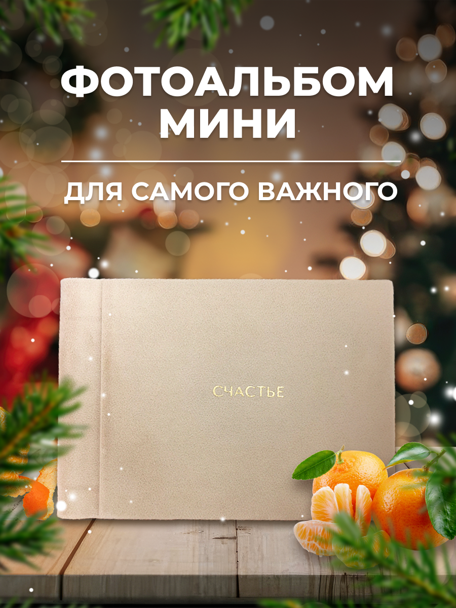 Бархатный фотоальбом, маленький Счастье, подарочный, бежевый