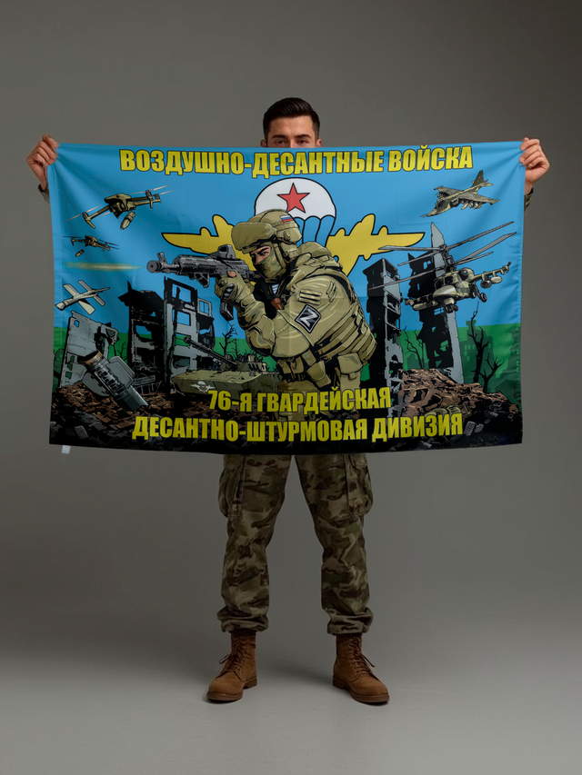 Флаг 76-я гвардейская десантно-штурмовая дивизия, 90х135 см на шёлке для ручного древка