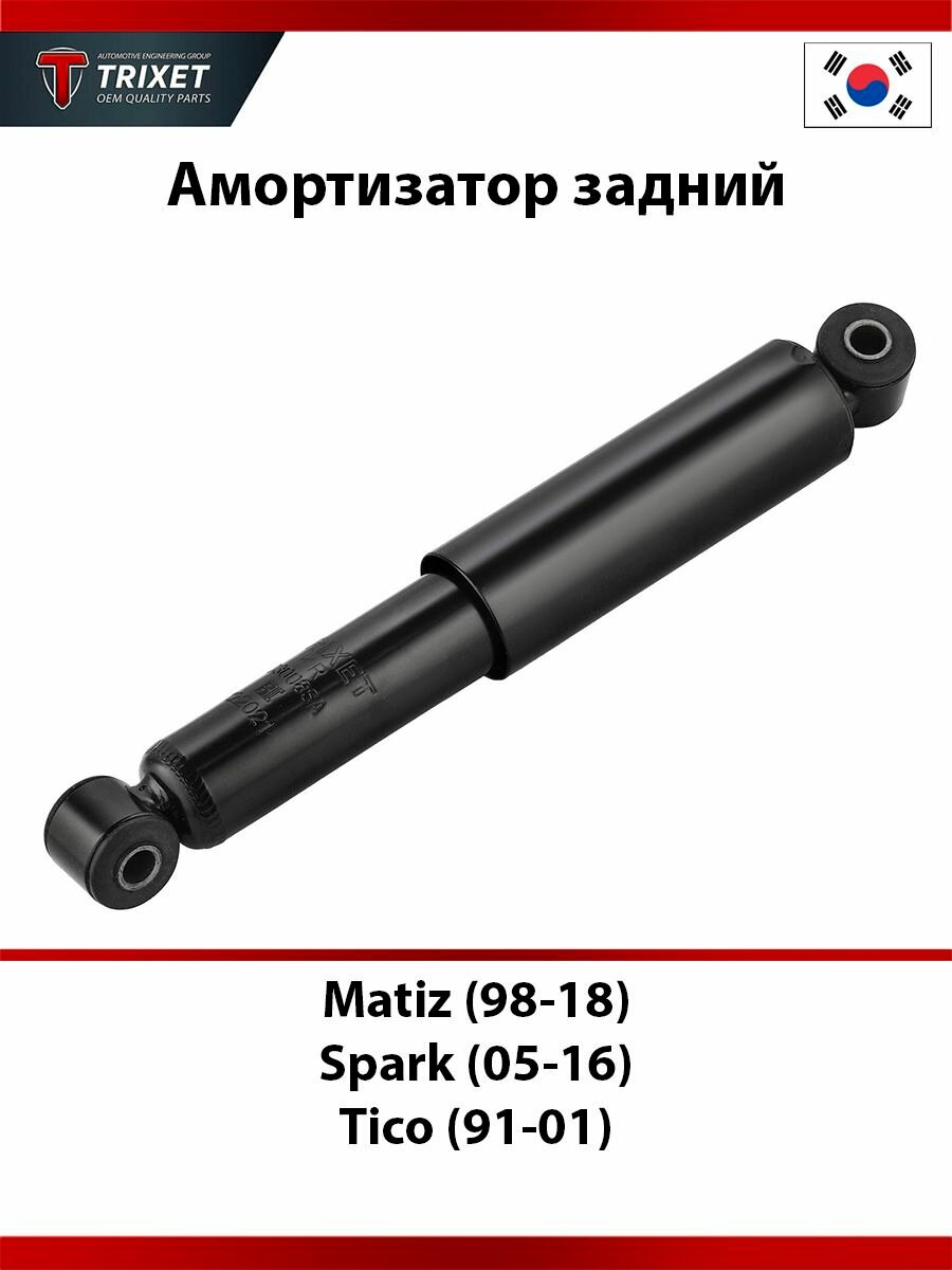 Амортизатор задний TRIXET для автомобилей Daewoo Matiz (98-18), Chevrolet Spark (05-16), Tico (91-01) масляный