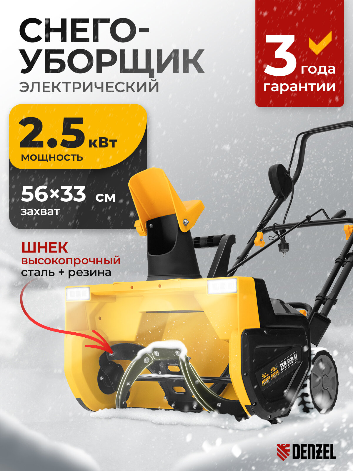 Электрическая снегоуборочная машина Denzel, ESB-560-M, 2,5 кВт, металлический шнек, LED фара , 97629