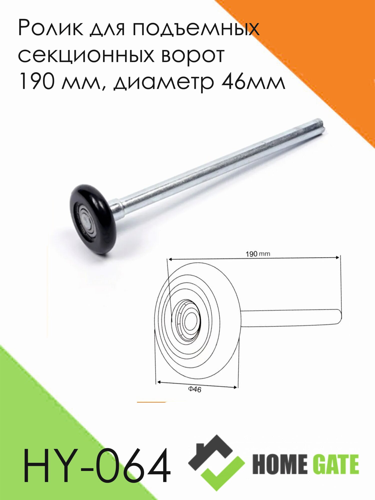 Ролик для подъемных секционных ворот 190 мм, диаметр 46мм