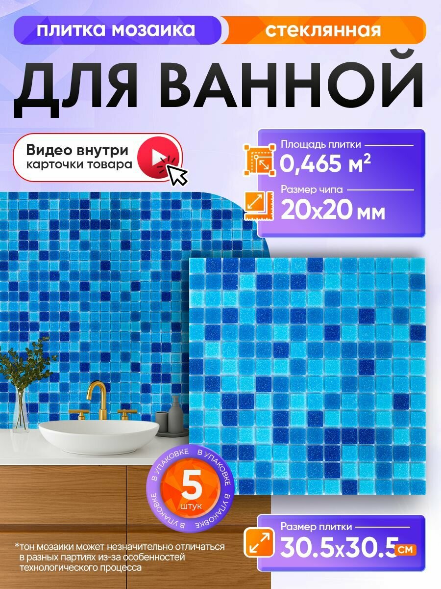 Плитка мозаика КерамограД стеклянная на сетке для ванной и душевой, влагостойкая износостойкая, 30,5х30,5см/ 5 сеток