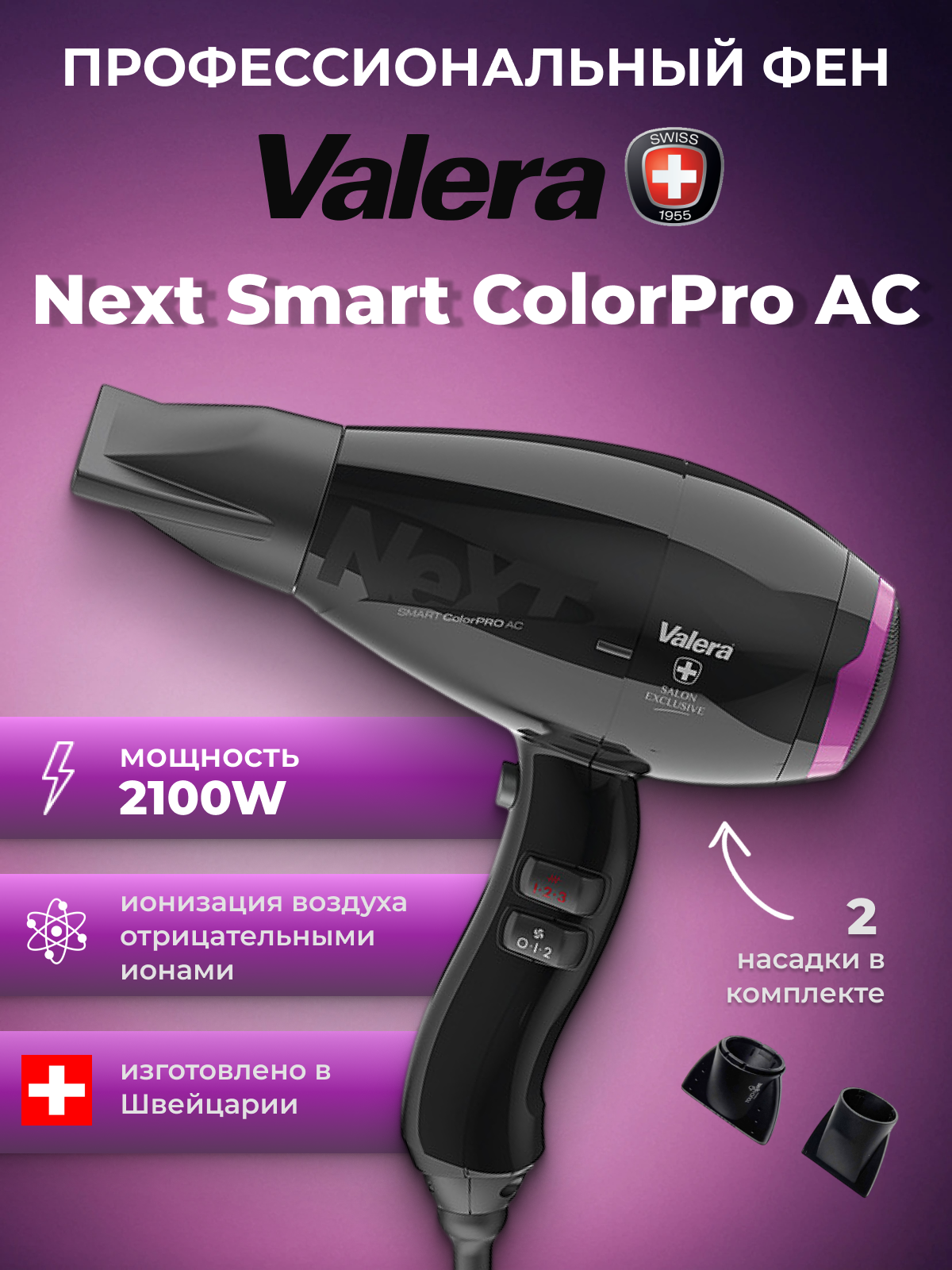 Фен профессиональный Valera Next Smart ColorPro AC 587.10 для волос, 2100W