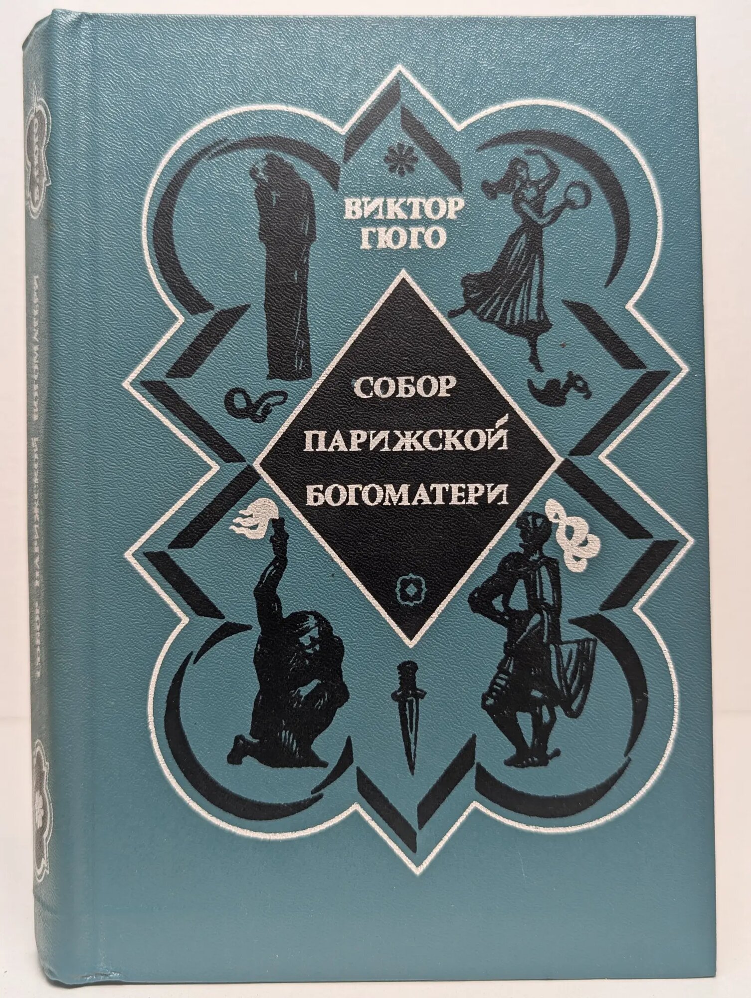Собор Парижской богоматери Гюго Виктор Мари 1976