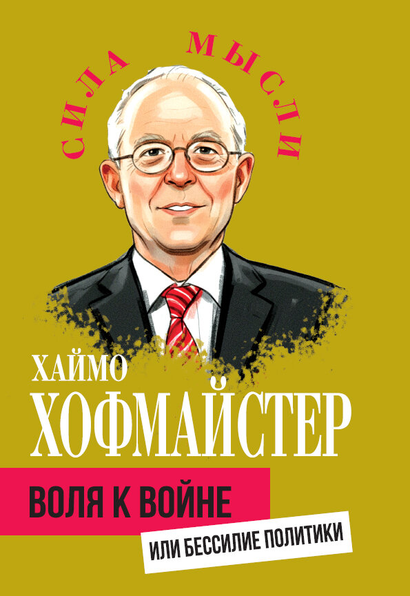 Воля к войне, или Бессилие политики_Хофмайстер Х. [Книга / Издательство «родина»]
