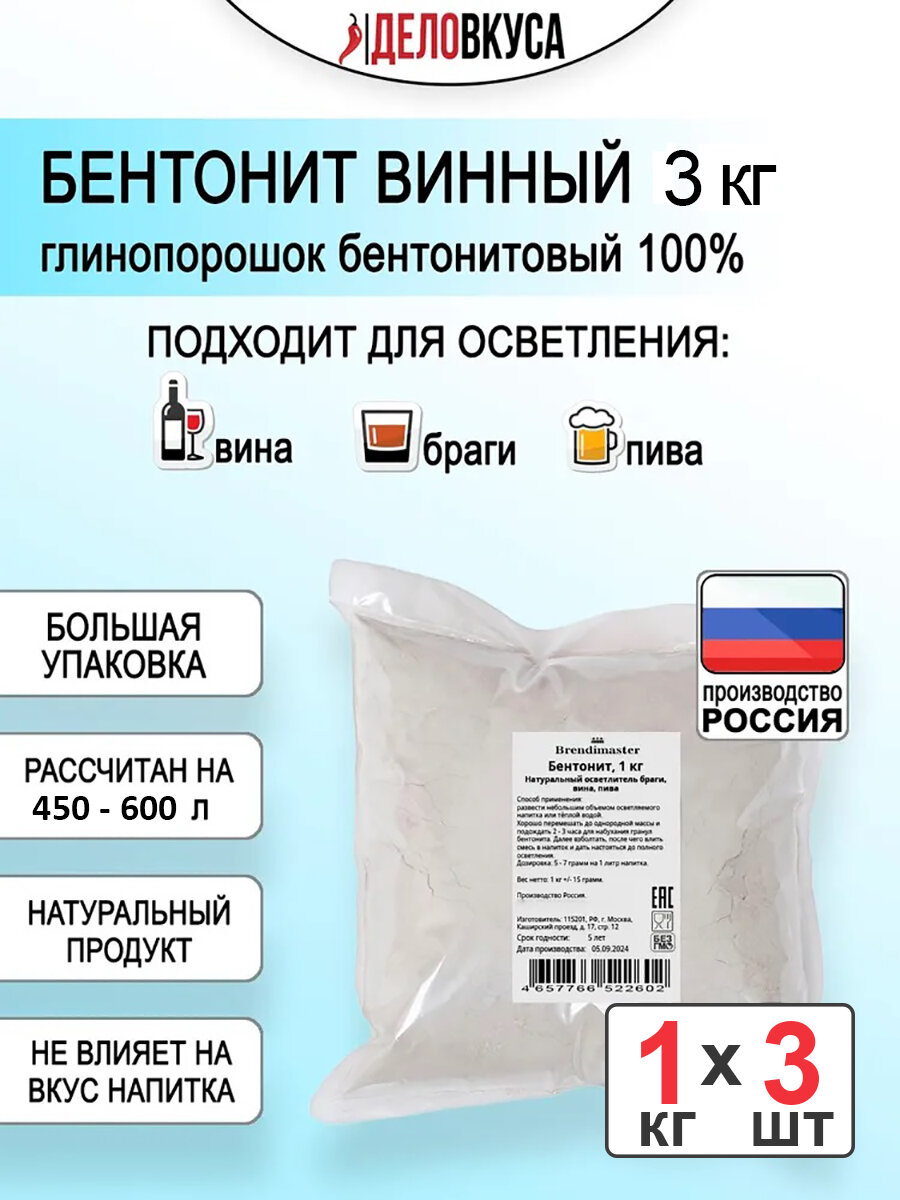 Бентонит натуральный для осветления вина и браги, порошок, 3 кг