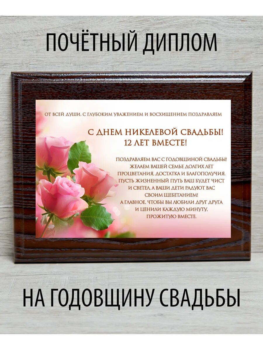 Диплом "С днем никелевой свадьбы. 12 лет свадьбы" (с розами)