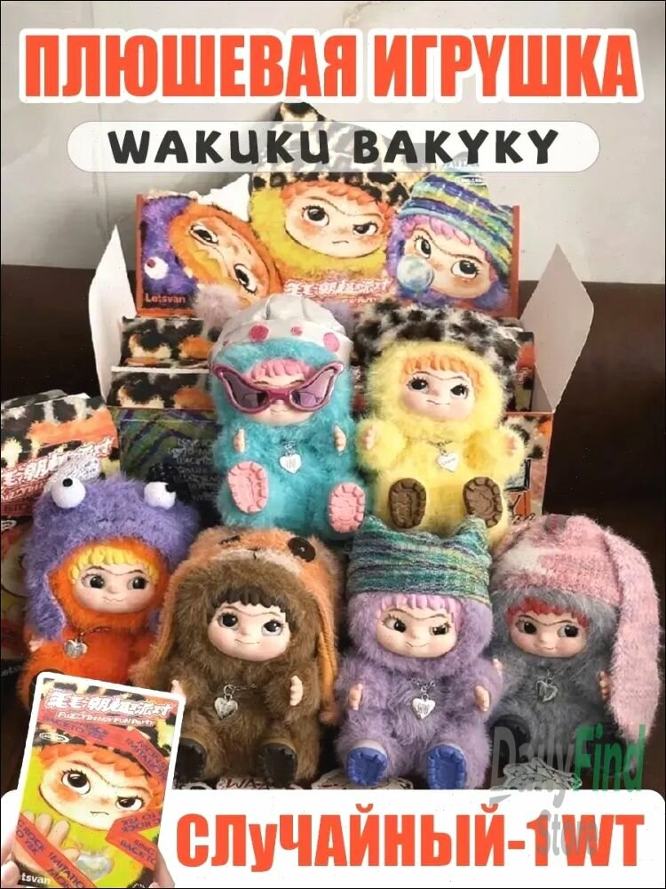 Игрушка сюрприз Wakuku 17см брелок в тайной коробке - 1шт случайная игрушка