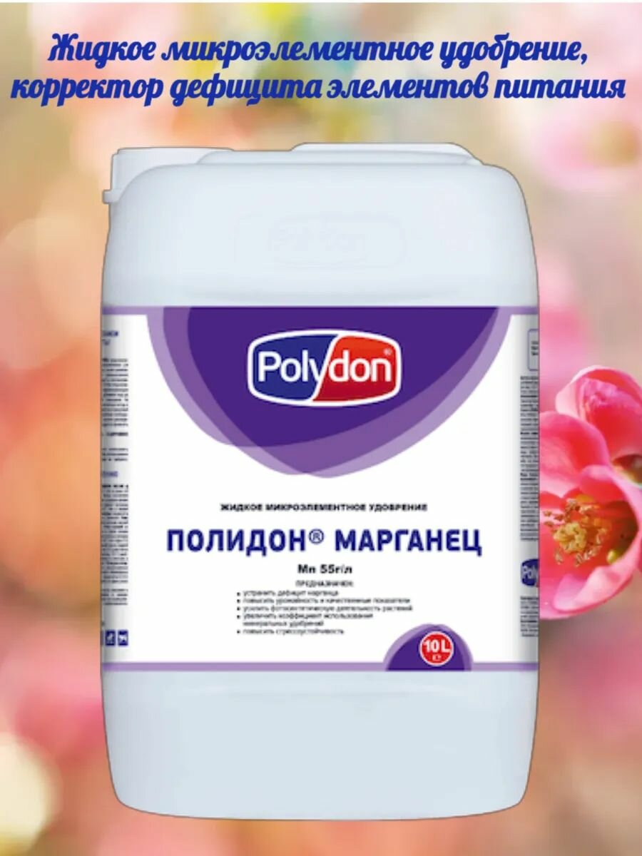 Жидкое микроэлементное удобрение полидон Марганец, 10 л