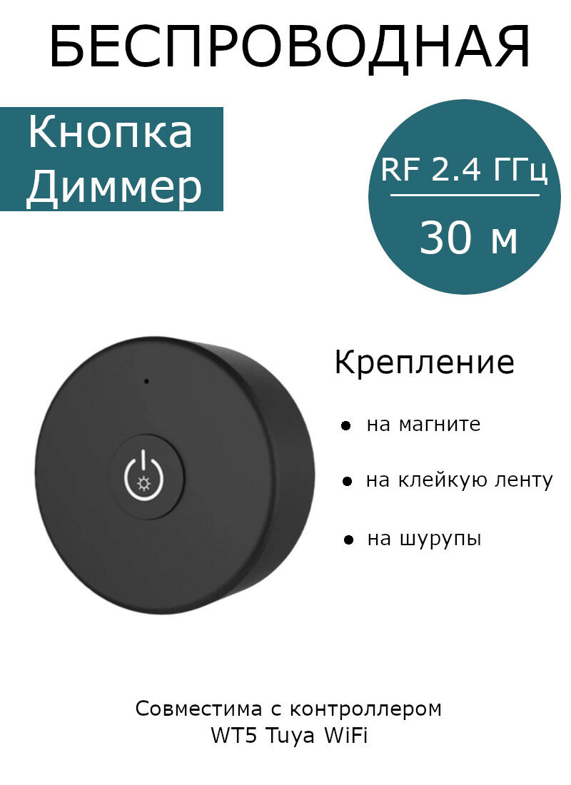 Кнопка беспроводная диммер черная RF 2.4GHz, 30 м
