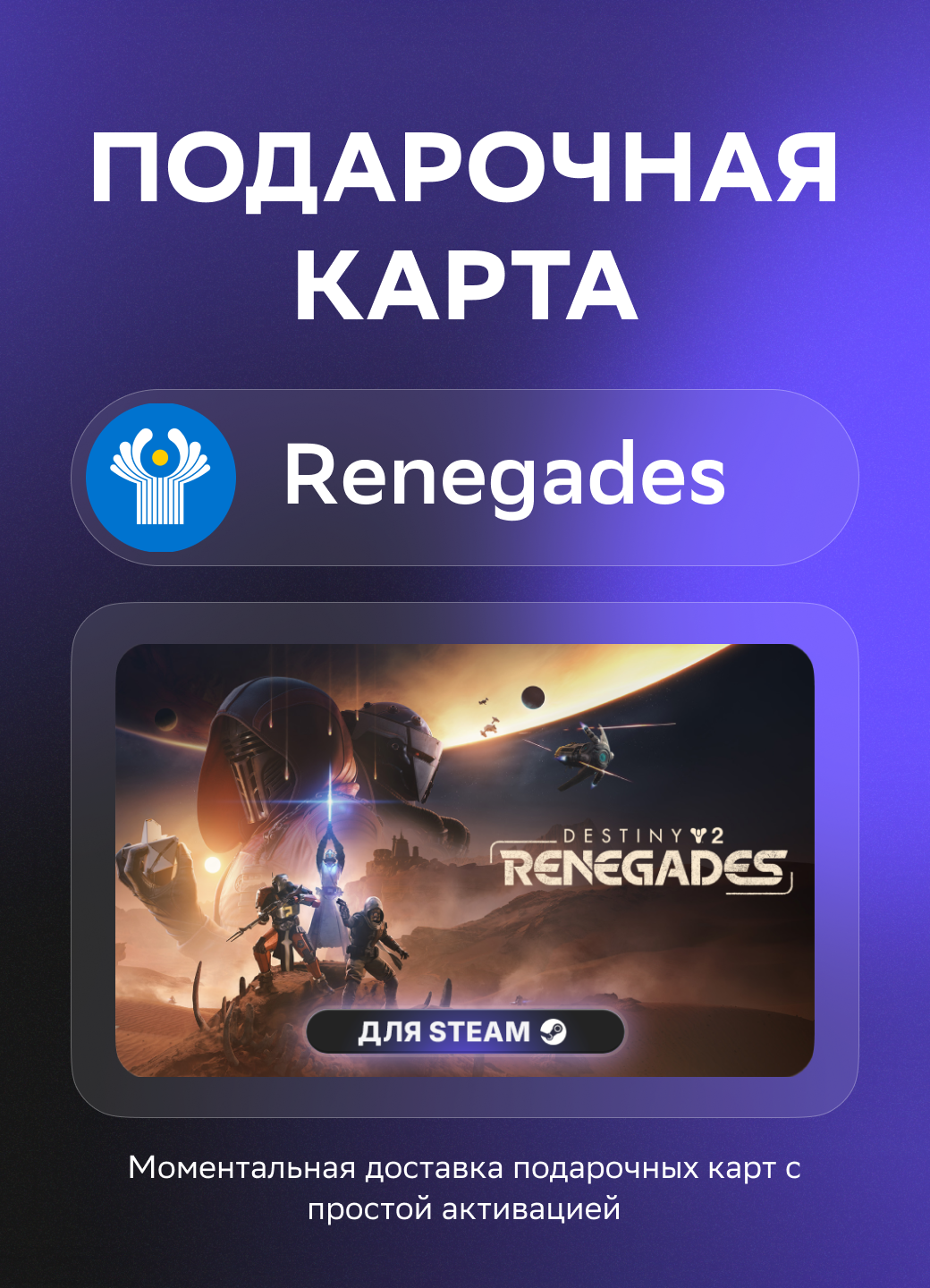 Подарочная карта Destiny 2: Renegades для Steam | CIS | Оригинальный код