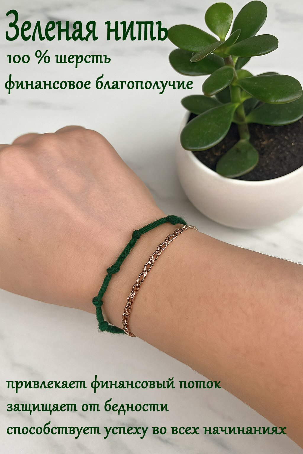 Оберег на руку зелёная нить Бохо Магия/ талисман для привлечения удачи/ оберег от сглаза