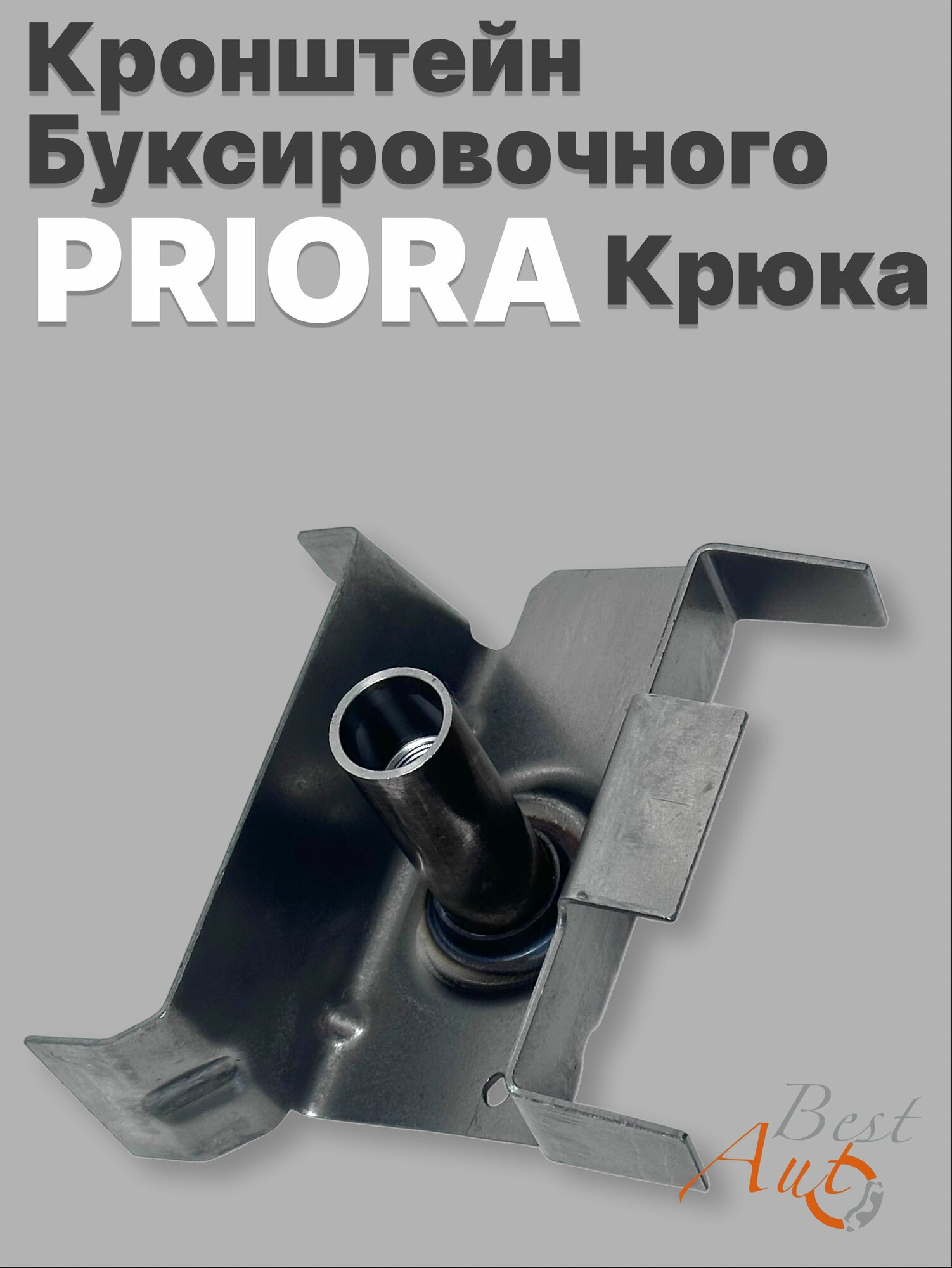 Кронштейн крепления буксировочного болта 2170