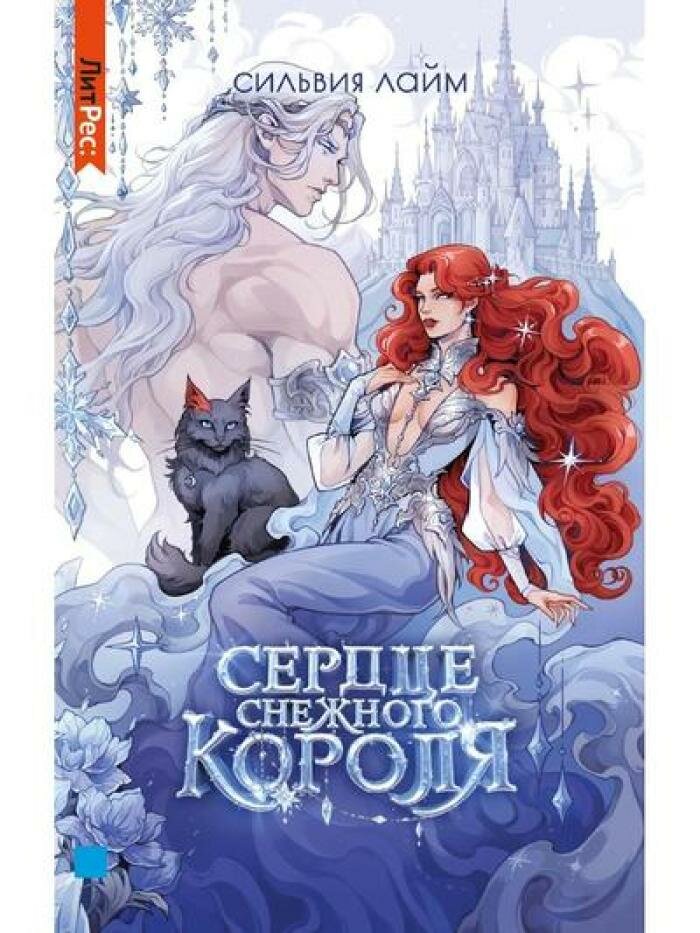 Сердце снежного короля (с автографом + мерч). Лайм С.