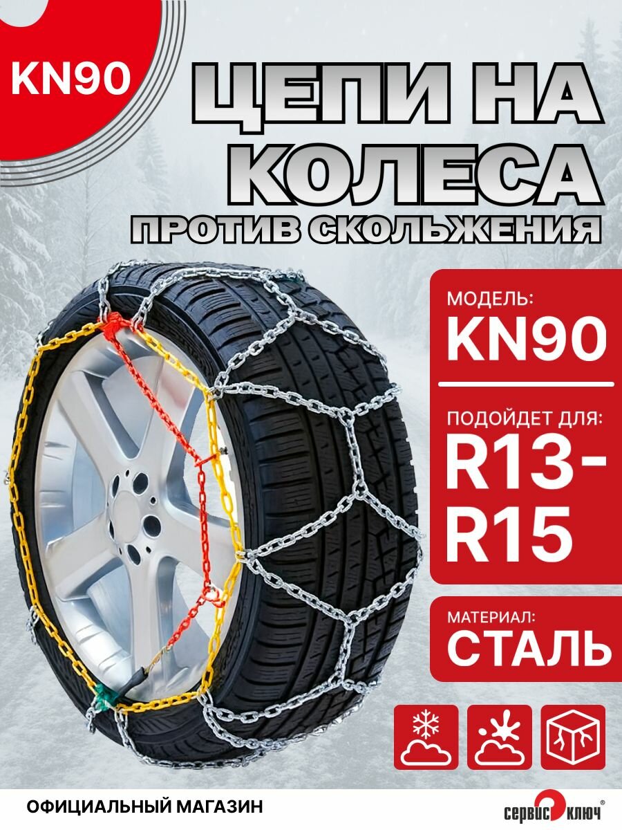 Цепи противоскольжения на колеса R13 R15 (Газель), KN90, 2 шт, Сервис ключ, пластиковый кейс