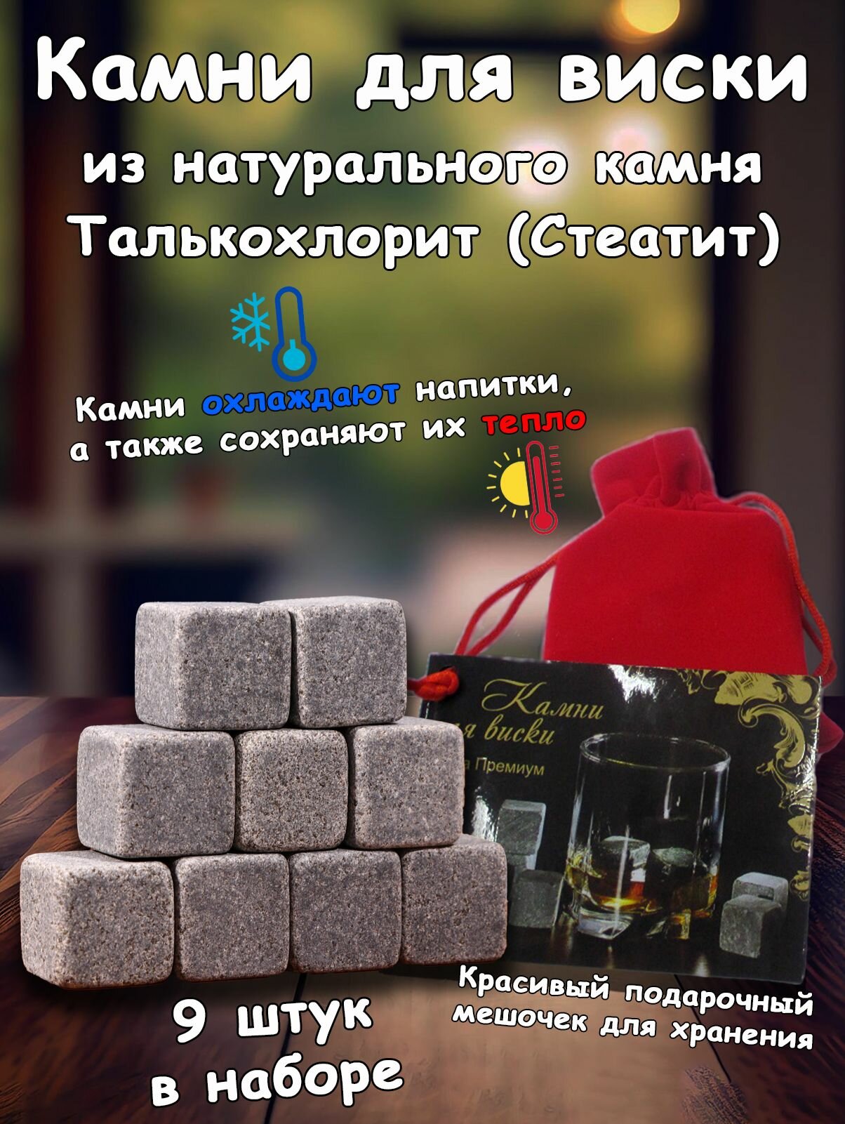 Камни для виски из Талькохлорита (стеатит), многоразовые кубики 9 шт.