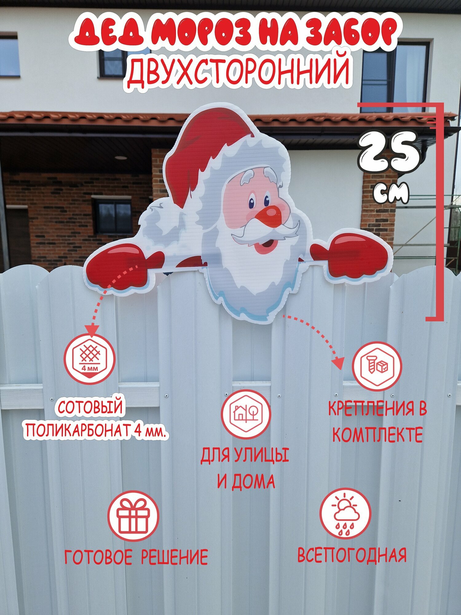 Дед Мороз за забором, двусторонний. Уличное украшение для забора. Новогодний декор