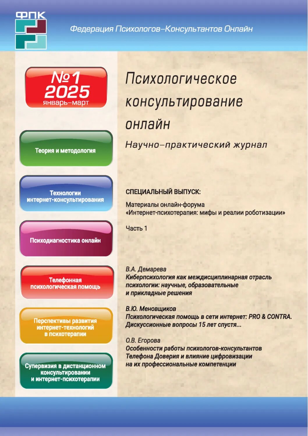 Психологическое консультирование онлайн №1/2025 (январь – март) [Цифровая книга]