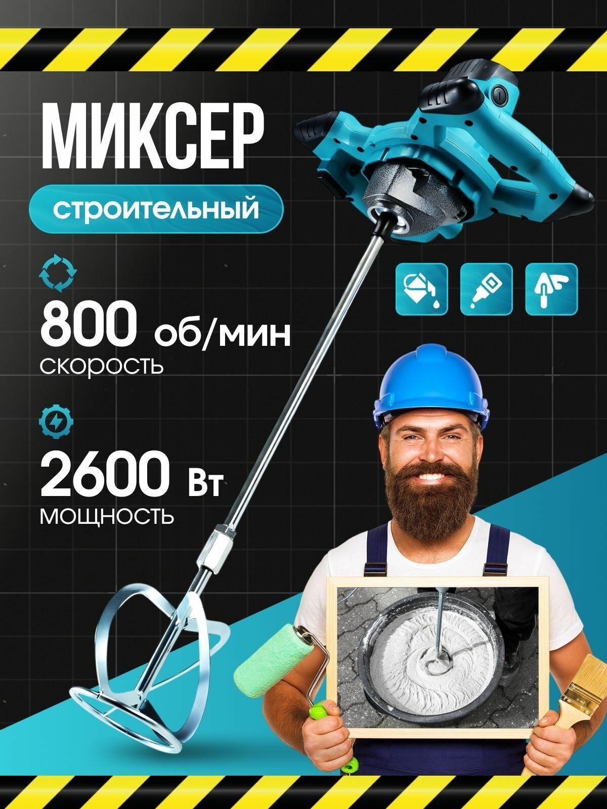 Миксер строительный электрический для бетона, 2600 Вт