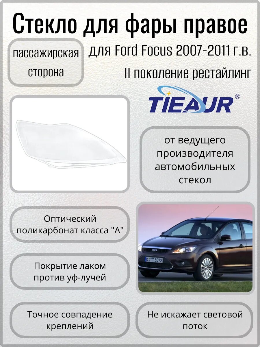 Стекло для правой фары Ford Focus 2007-2011 г.