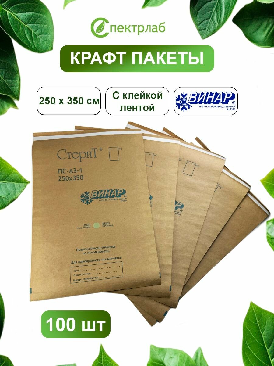 Крафт-пакет 250*350мм 100шт/упак "Стерит" ПС-А3-1