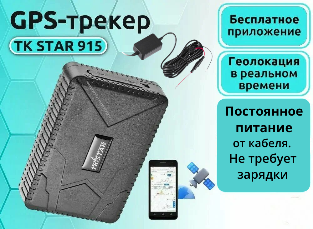 GPS-трекер универсальный TKSTAR TK915 + Кабель для АКБ, с микрофоном,120 дней, Гарантия + Инструкция
