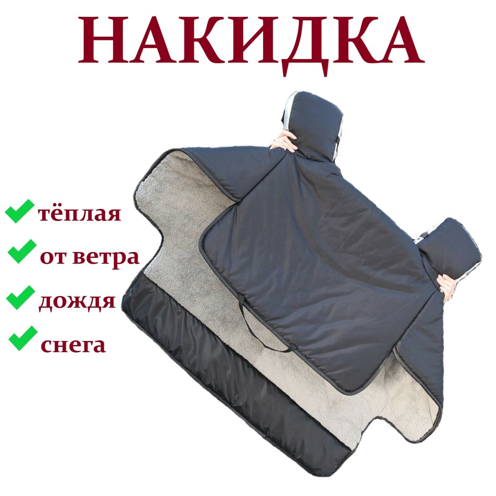 Накидка защитная с муфтами на руль курьерских электровелосипедов (колхозников), снегоходов, мотоциклов