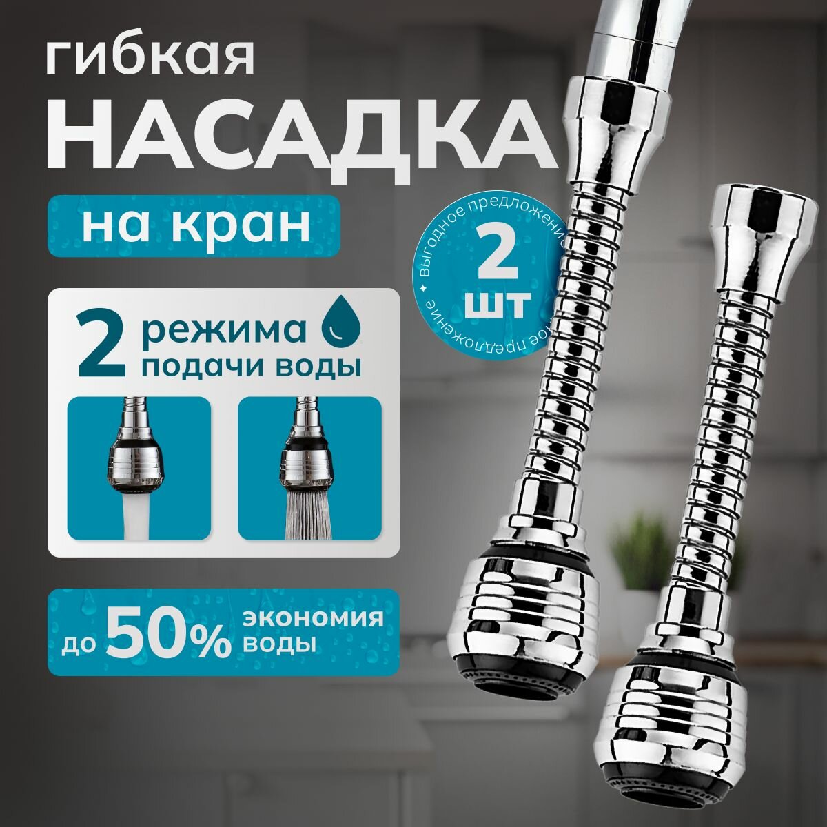 Фильтр-насадка на кран